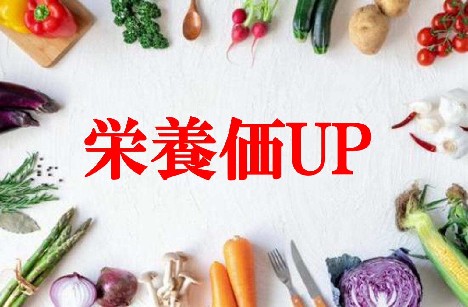 有機野菜と無農薬野菜の違いは？特別栽培、自然栽培との違いは何？ 食事での体質改善なら あみオーガニック